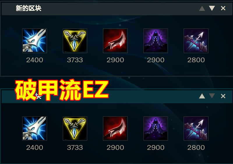 LOL：EZ第三件装备出什么？萌新选择破败，大神都出这件2900！