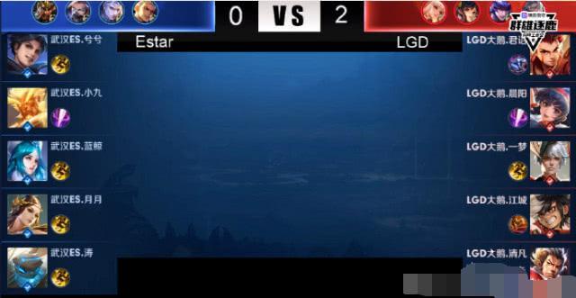 LGD3-0横扫estar，江城成MVP收割机，estar兮兮让人惋惜
