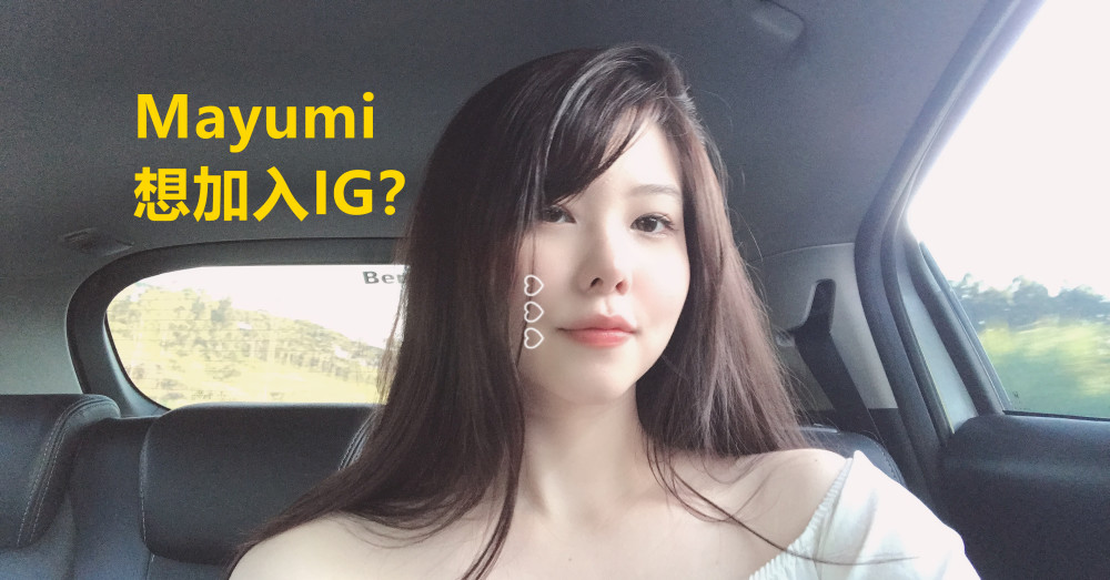 Mayumi暗示想加入IG，还用宝蓝冠军皮肤，难怪IG都在玩AD英雄