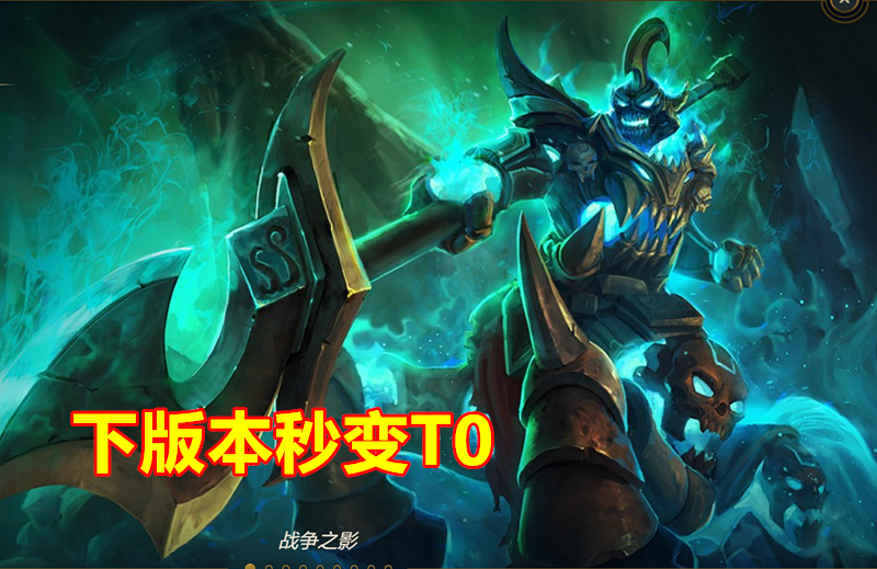 LOL新版本T0上单诞生，“50％移速”让他崛起，ADC彻底绝望