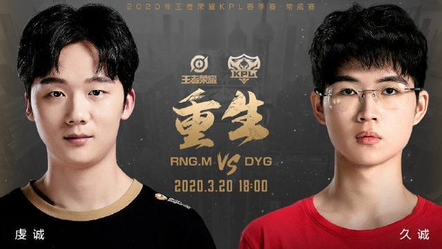 RNGM对阵DYG首发出炉，久诚重回赛场，762成替补，雨雨被新人顶替