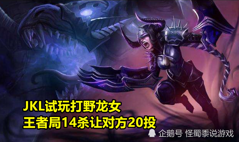 JKL国服试玩冷门打野冲分，直言看不懂技能伤害，网友：建议转型玩打野