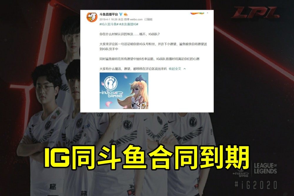 IG战队同斗鱼合同到期！S8全球总决赛的冠军战队将何去何从？