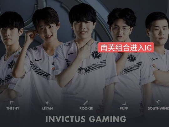 IG赛后花絮爆料：南风成“宝藏辅助”，是IG给了南风职业道路的希望！