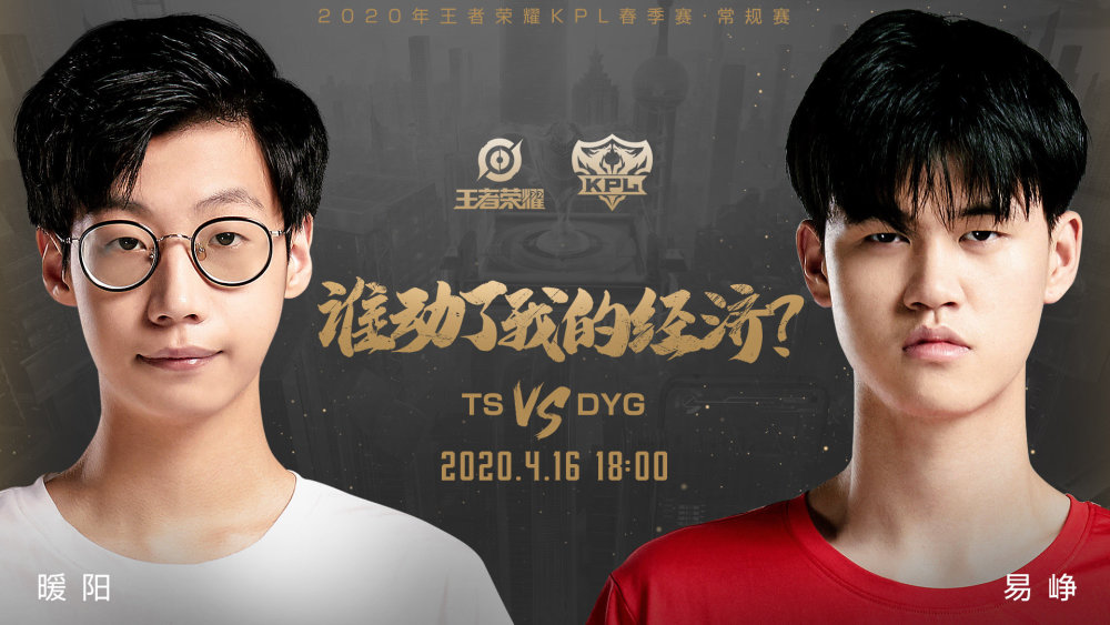 TS与DYG一战，TS出现人员轮换，比赛标语“谁动了我的经济”寓意满满