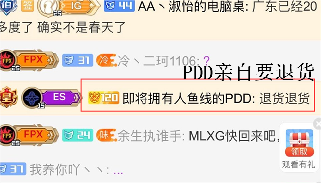 RNG比赛看得火大，PDD亲自刷了4个字，粉丝要求退掉小龙堡