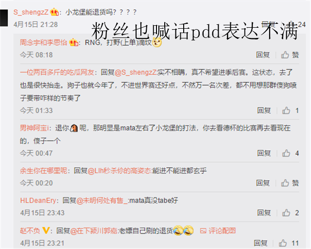 RNG比赛看得火大，PDD亲自刷了4个字，粉丝要求退掉小龙堡