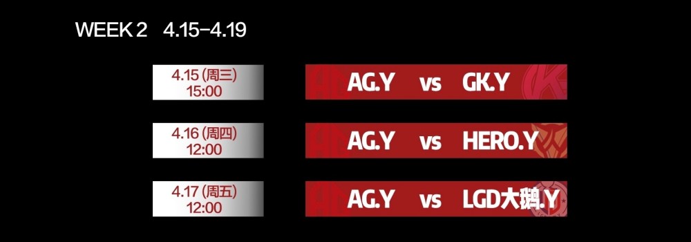 4月17日：AG超玩会与LGD将有两场对决，AG能否“大小鹅通吃”？