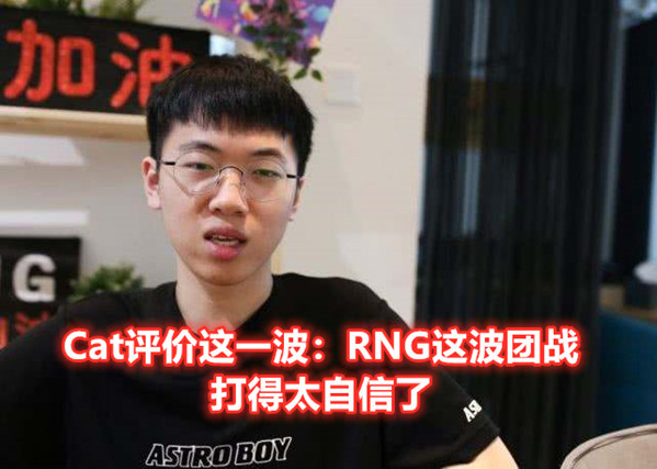 RNG八千优势被SN翻盘！Cat和香锅分别复盘指出问题所在