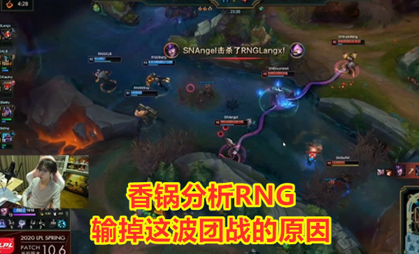 RNG八千优势被SN翻盘！Cat和香锅分别复盘指出问题所在