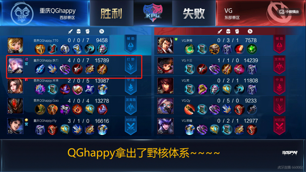 QG拿出“运营型”野核体系，把VG打得无力招架，妖刀云中君成功自证了！