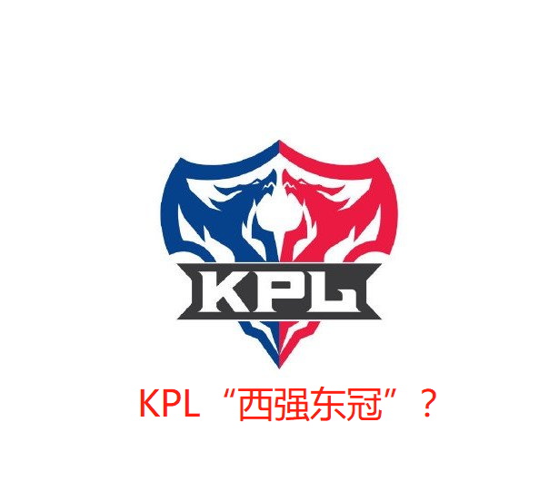 KPL常规赛过半，东部第3的XQ在西部是倒数，QG这赛季转区“亏了”！