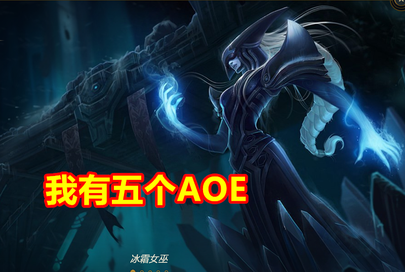 LOL：最强法师终成T0，“4秒CD”让她起飞，五个技能都是AOE