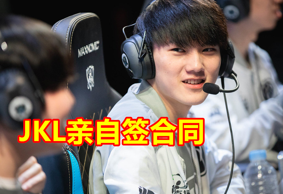 JKL被IG粉丝爆破后，表哥又爆猛料：意向合同是阿水自己签的！