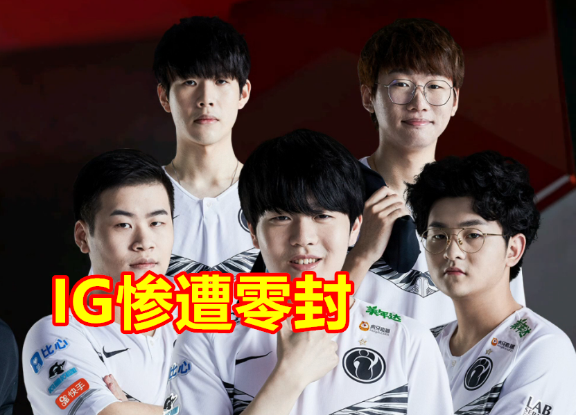 IG惨遭FPX零封，粉丝指出问题：缺一个能管得住Theshy的教练