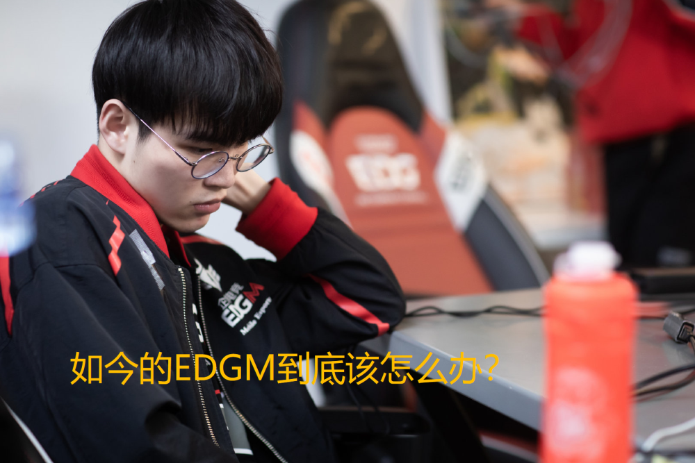 EDGM再次刷新下限！QG只用12分钟拿下胜利，刷新赛季最短获胜时长！