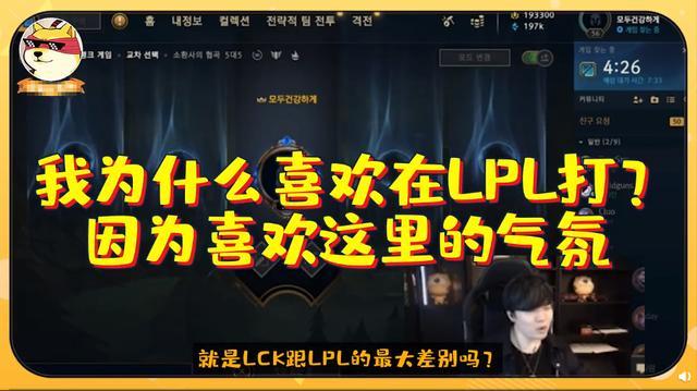 Rookie为什么喜欢在LPL打比赛？Rookie：我喜欢LPL的气氛