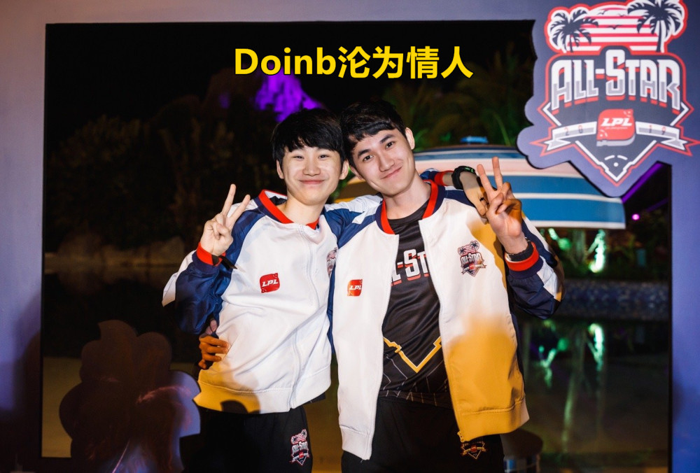 Karsa公开LPL圈内关系，队内和阿水关系最好，Doinb沦落为情人