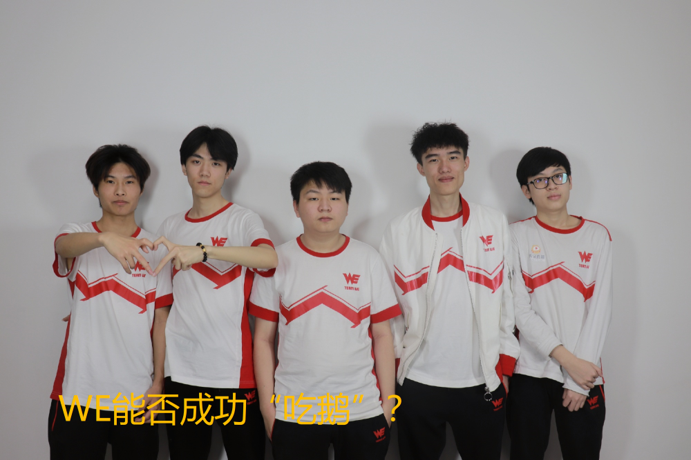 LGD与WE一战谁能取胜？解说均看好LGD，唯有月光一心想“吃鹅”！