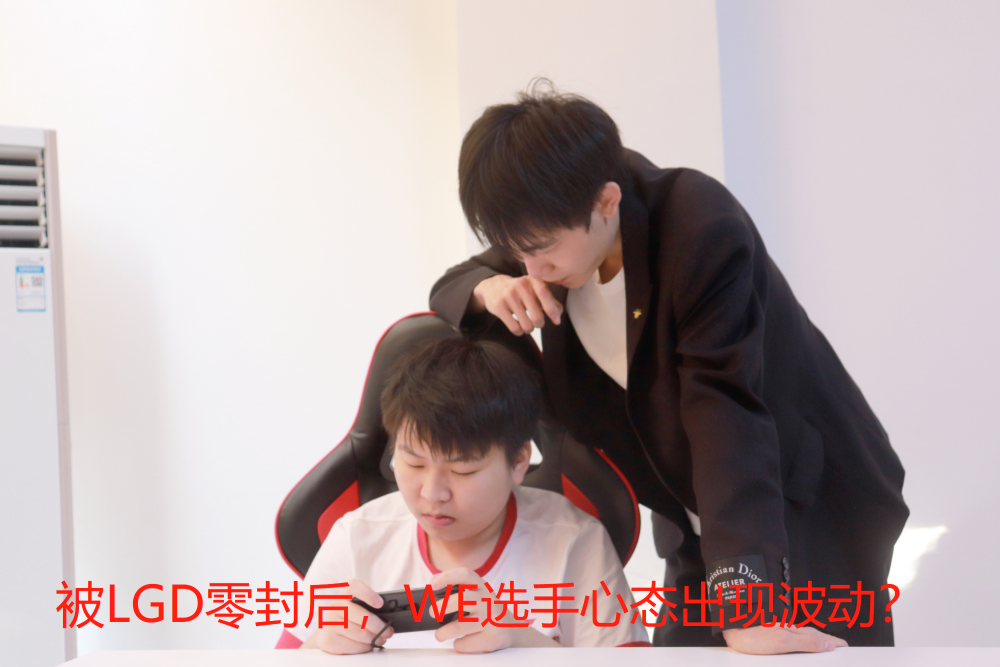 WE被LGD零封后，选手心态可能出现波动，被曝出深夜2点还在大乱斗！