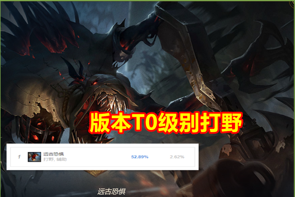 LOL新版本T0打野诞生，20秒一个群体恐惧，玩家直言没法玩！