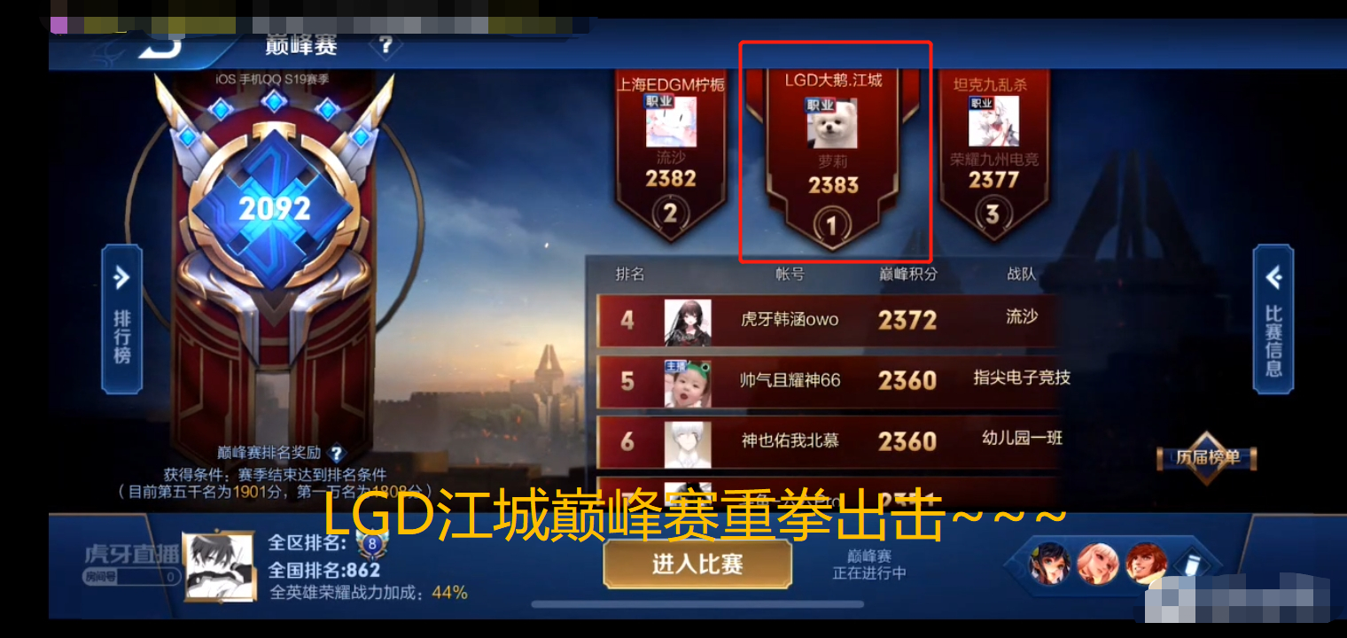 LGD江城以2383分登顶巅峰赛，季后赛唯唯诺诺，路人局重拳出击！