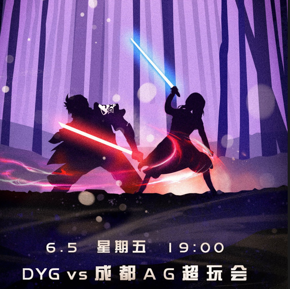 KPL：AG大战DYG，战前海报不秀恩爱了，这次玩真的