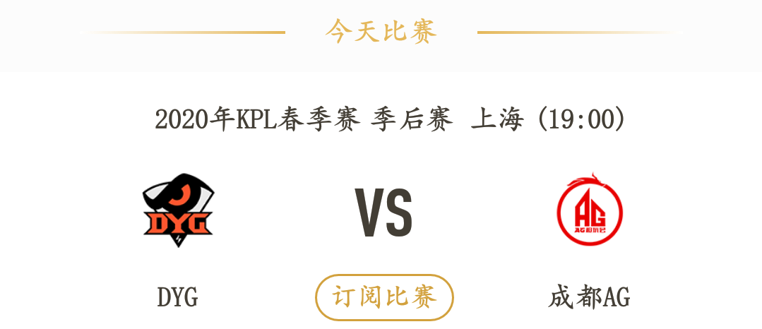 KPL：AG大战DYG，战前海报不秀恩爱了，这次玩真的