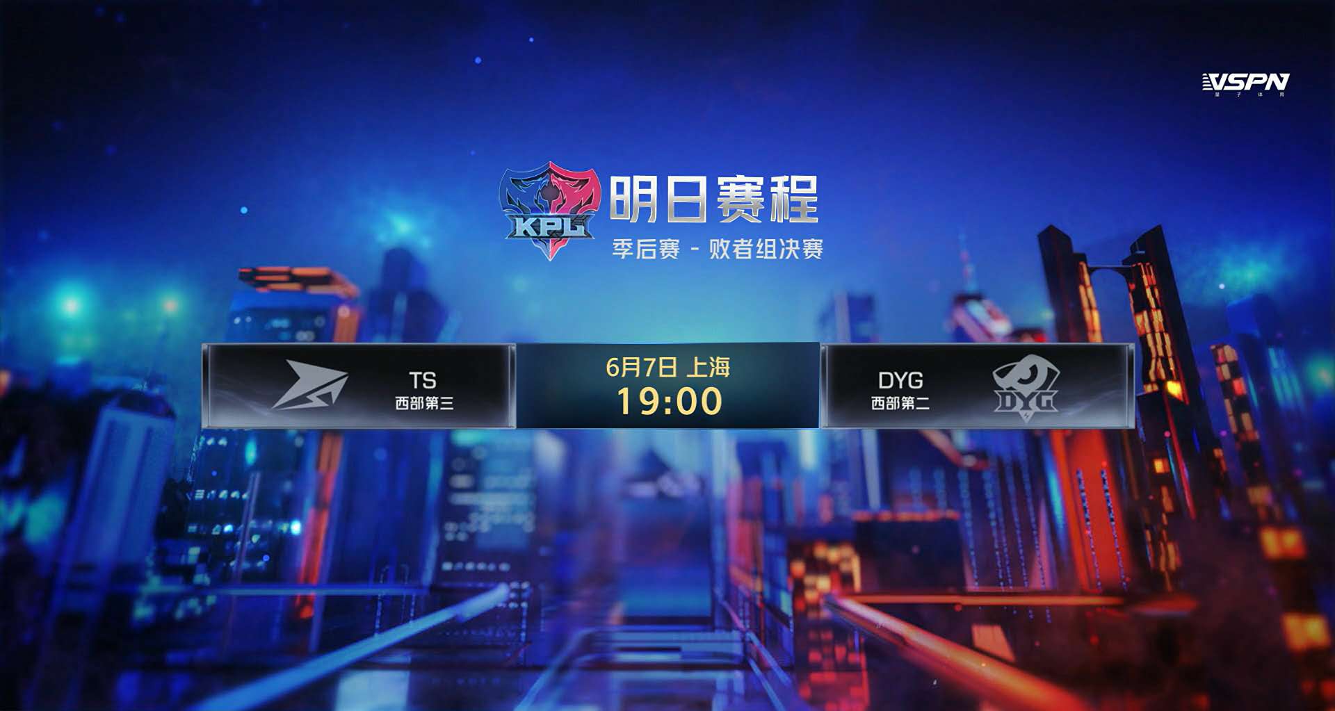 DYG对阵Ts胜者“一举三得”，挺进KPL决赛，同时被“保送”世冠！