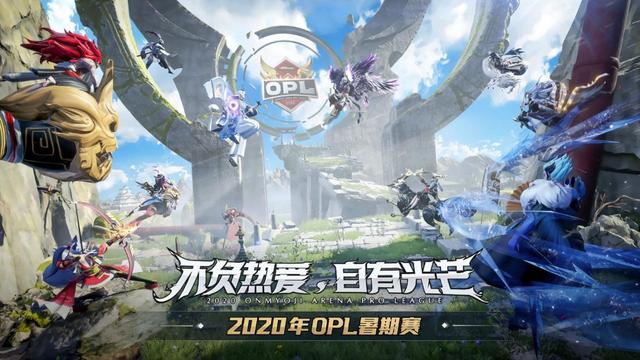 6月20日二连冠对决三连亚，OPL暑期赛揭幕战第一轮就激燃无限