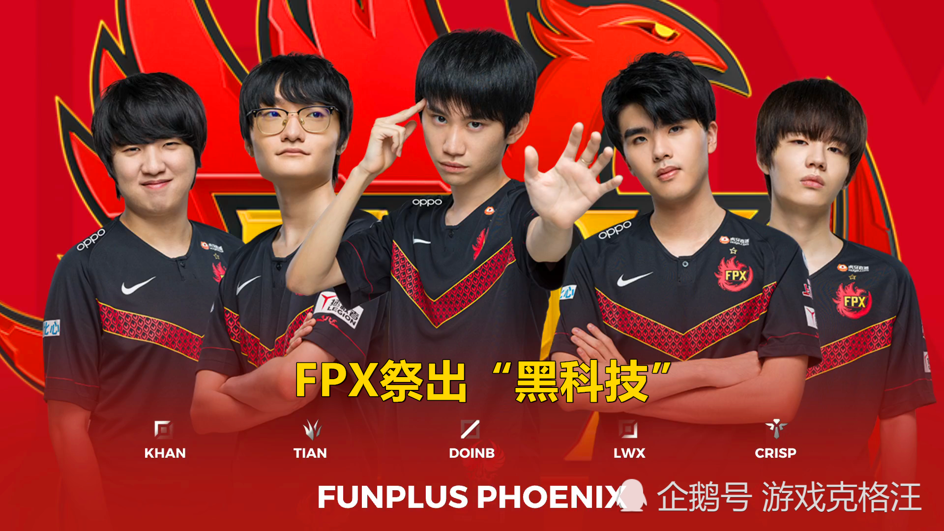 FPX出奇招击败WE，刘青松玩起“上单”，957“柯学”太凶猛