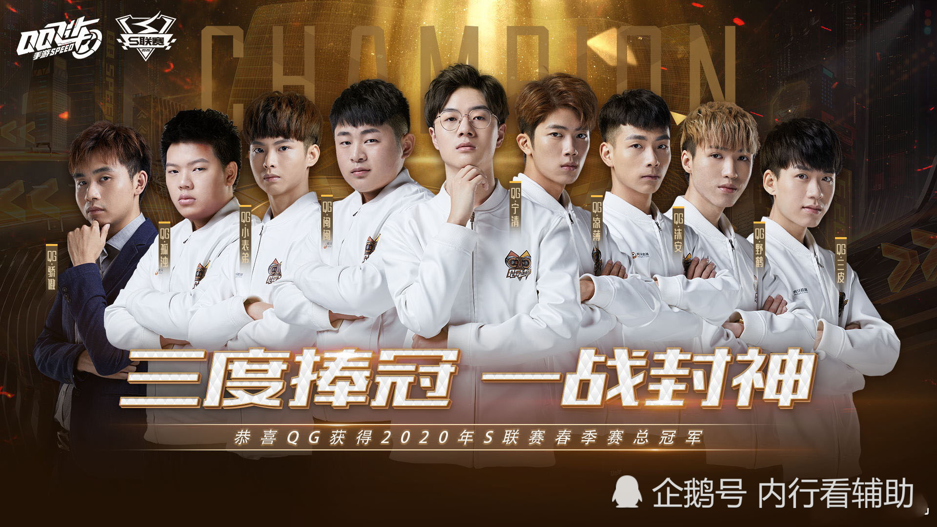 QG零封AG获得总冠军，老板菲菲发文鼓励，英凯隔空喊话SK