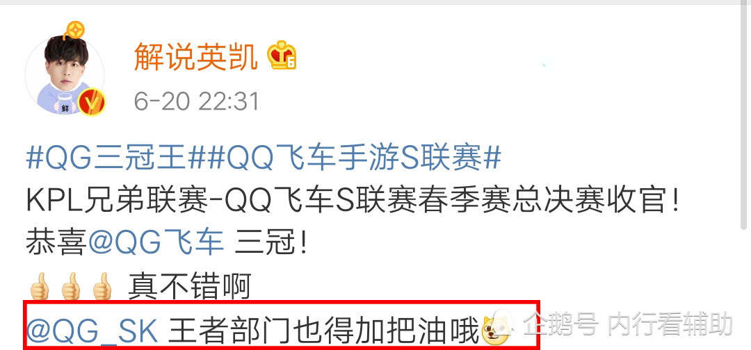 QG零封AG获得总冠军，老板菲菲发文鼓励，英凯隔空喊话SK
