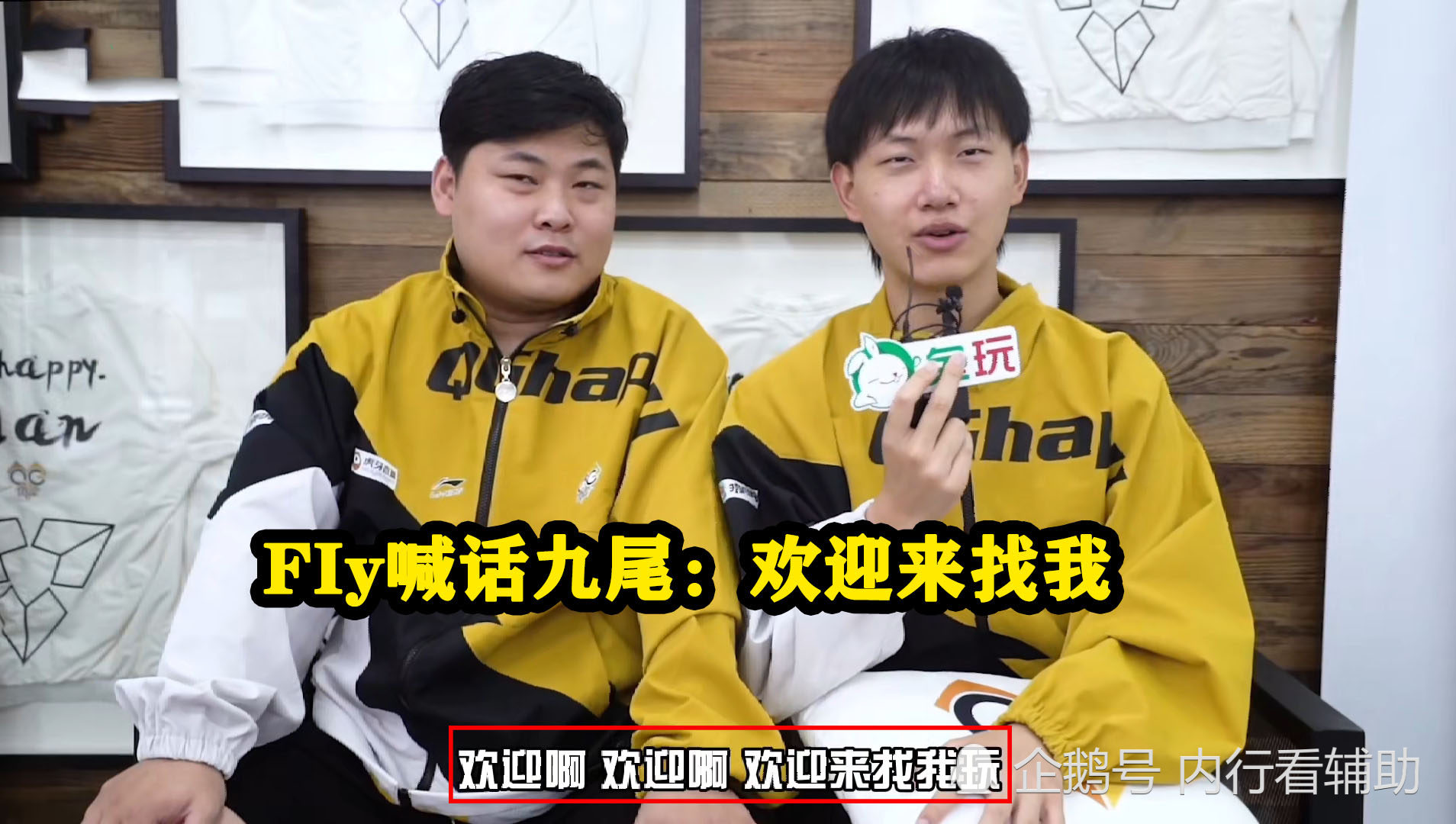 QG赛前采访，FIy喊话九尾“欢迎来找我”，将“压倒性”获胜