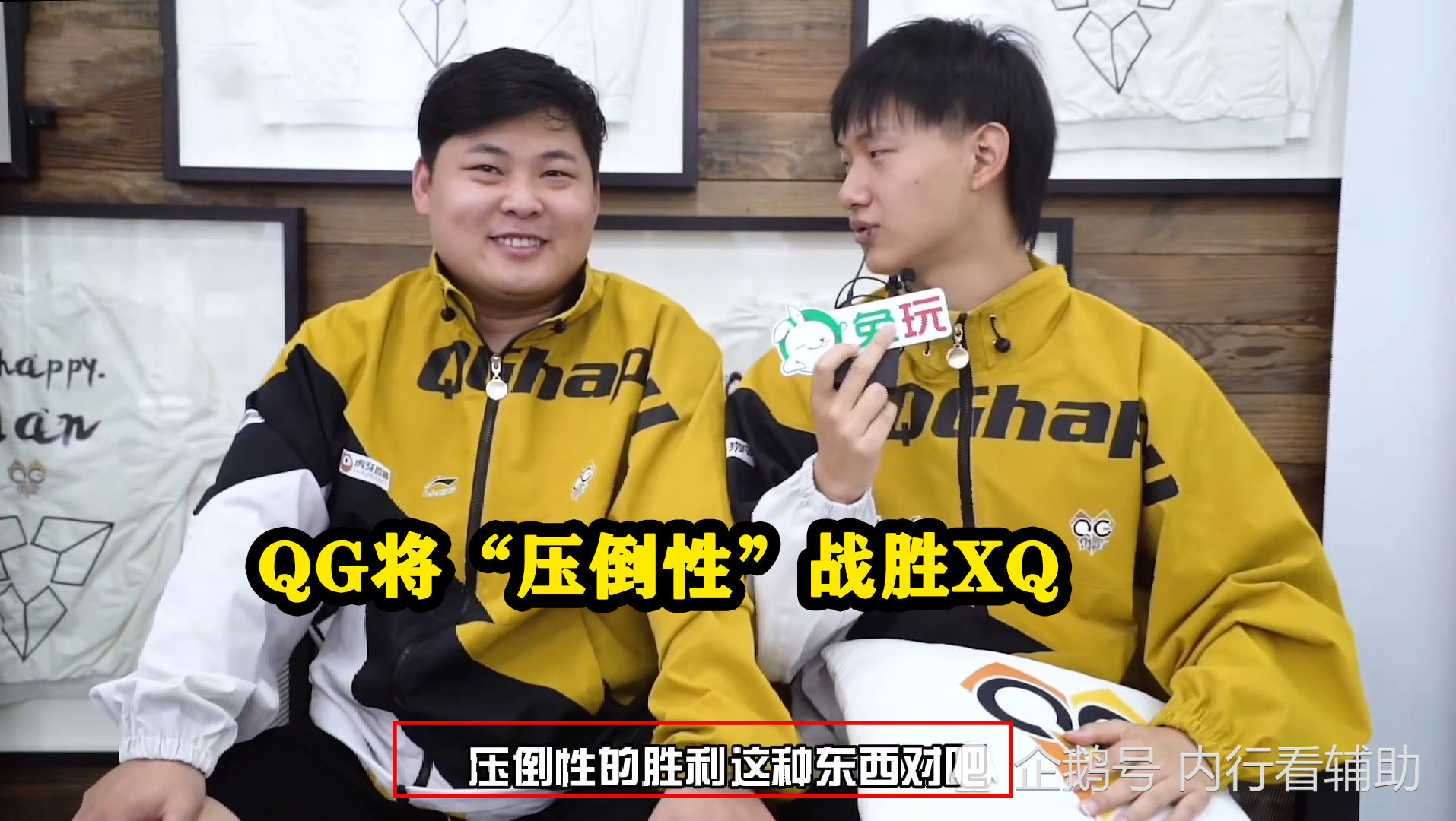 QG赛前采访，FIy喊话九尾“欢迎来找我”，将“压倒性”获胜