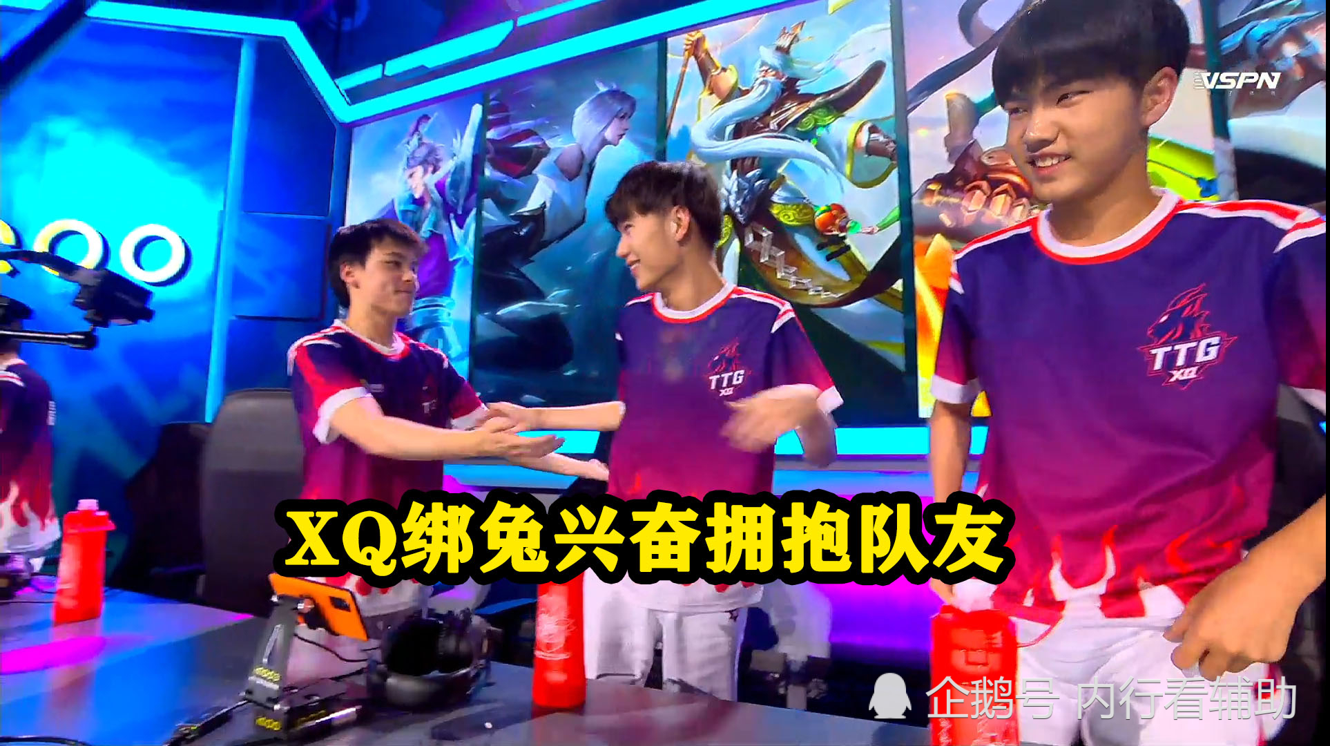 XQ打出QG复活甲，绑兔兴奋拥抱队友，采访爆料“WE无敌”