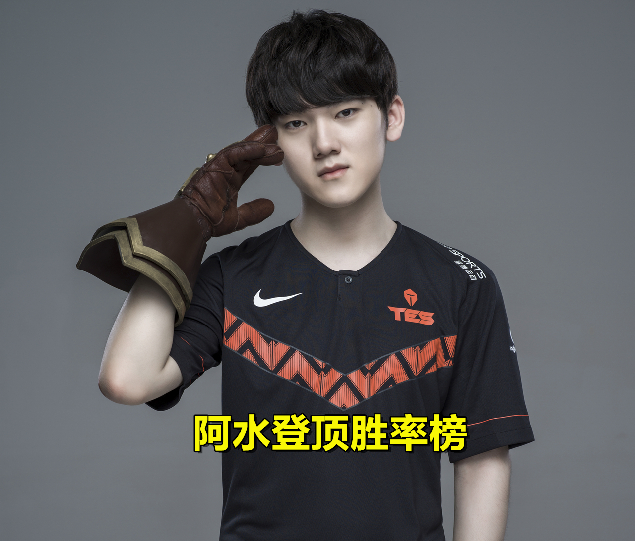 JKL阿水超过PawN，登顶LPL胜率榜，Uzi定格在61.1％