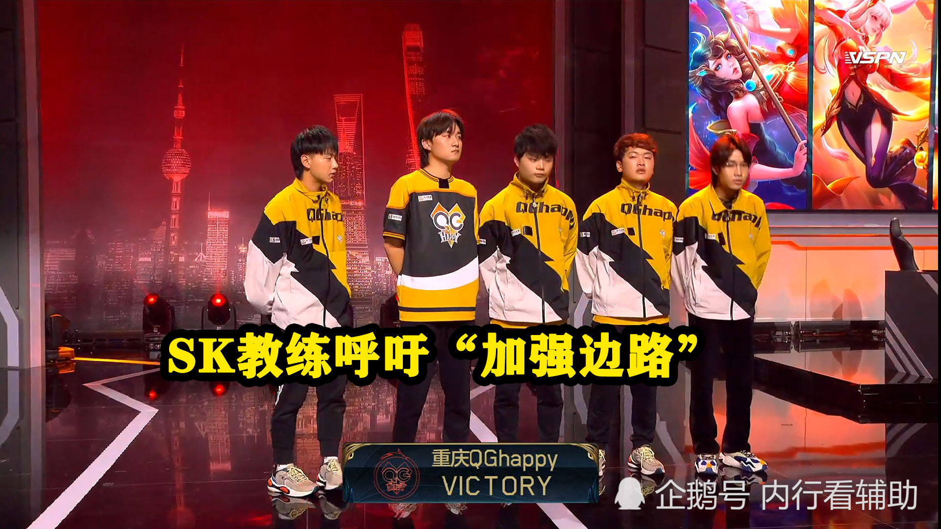 QG战胜VSG以后，SK教练采访吐槽版本，表示应该削弱坦克