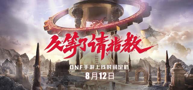 DNF手游上线日期已定，预约突破5000W，看到奖励后老玩家懵了！