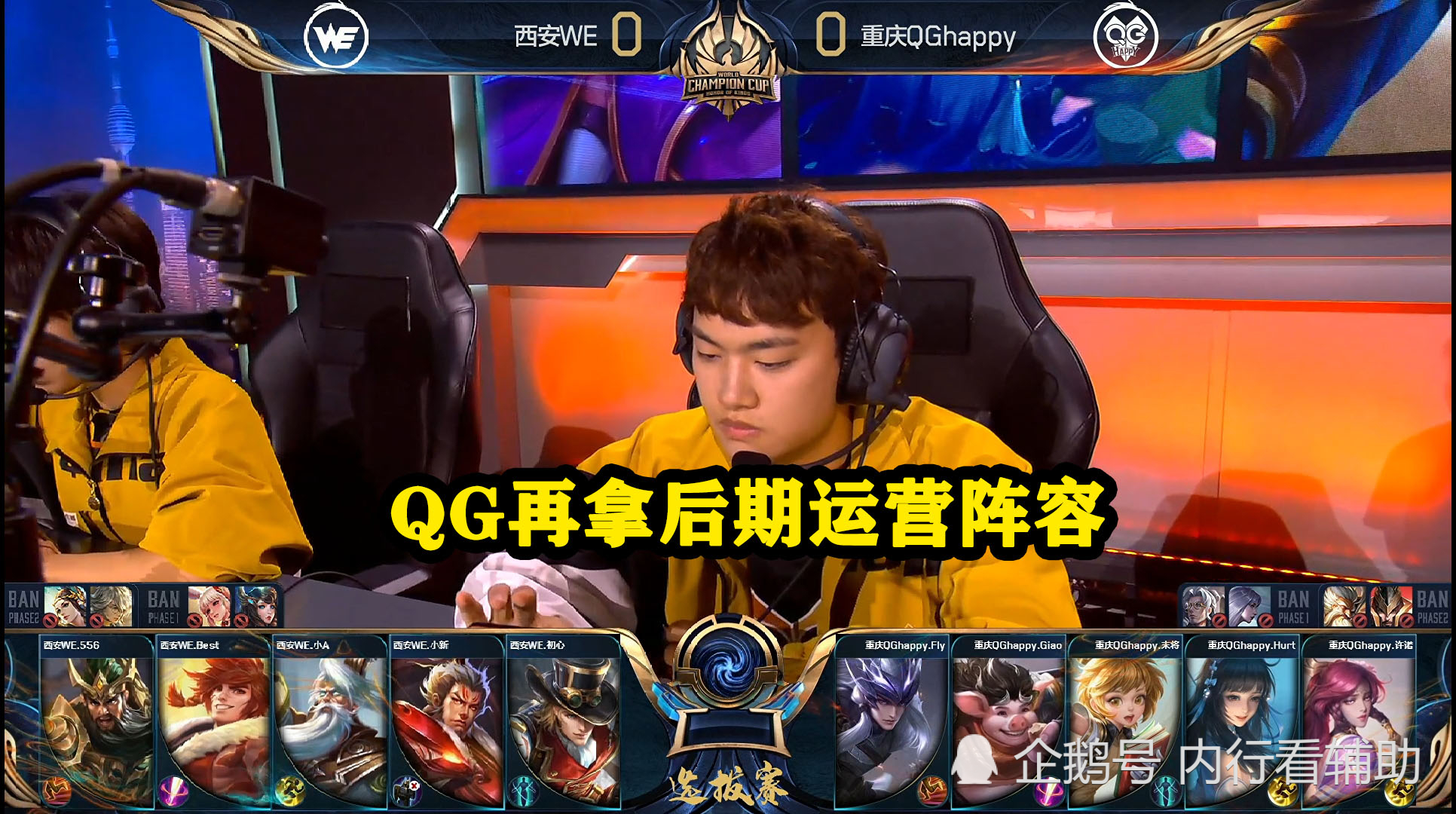 QG“穿新鞋走老路”，对战WE再拿运营阵容，能否晋级还有变数