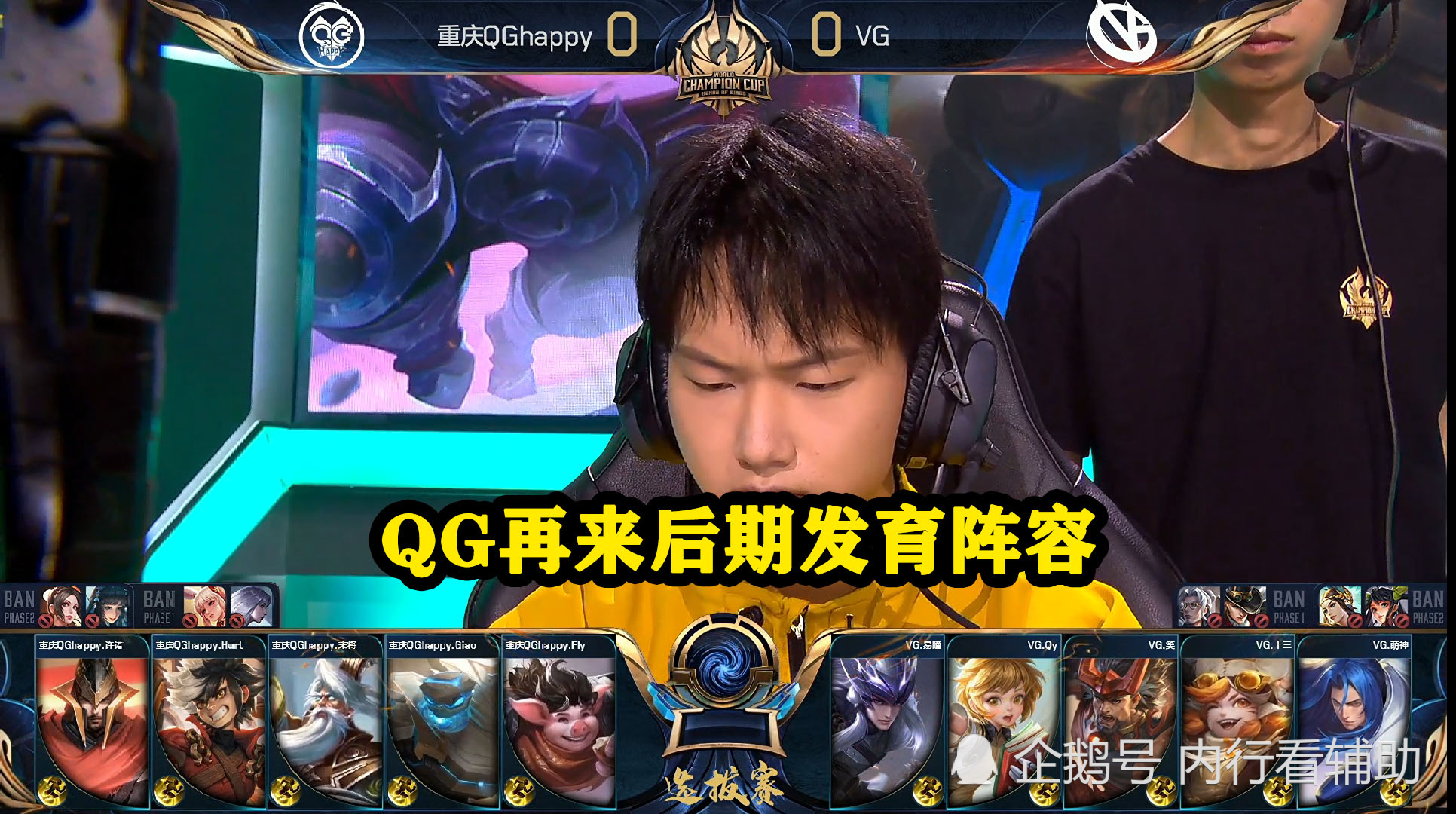 QG对战VG遗憾丢分，Fly蒙恬成前期突破口，LGD大鹅笑了