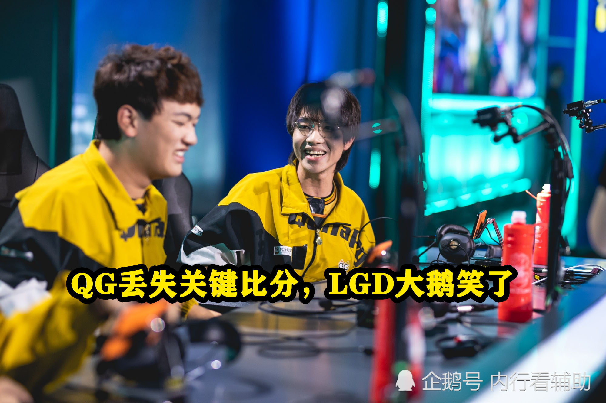 QG对战VG遗憾丢分，Fly蒙恬成前期突破口，LGD大鹅笑了