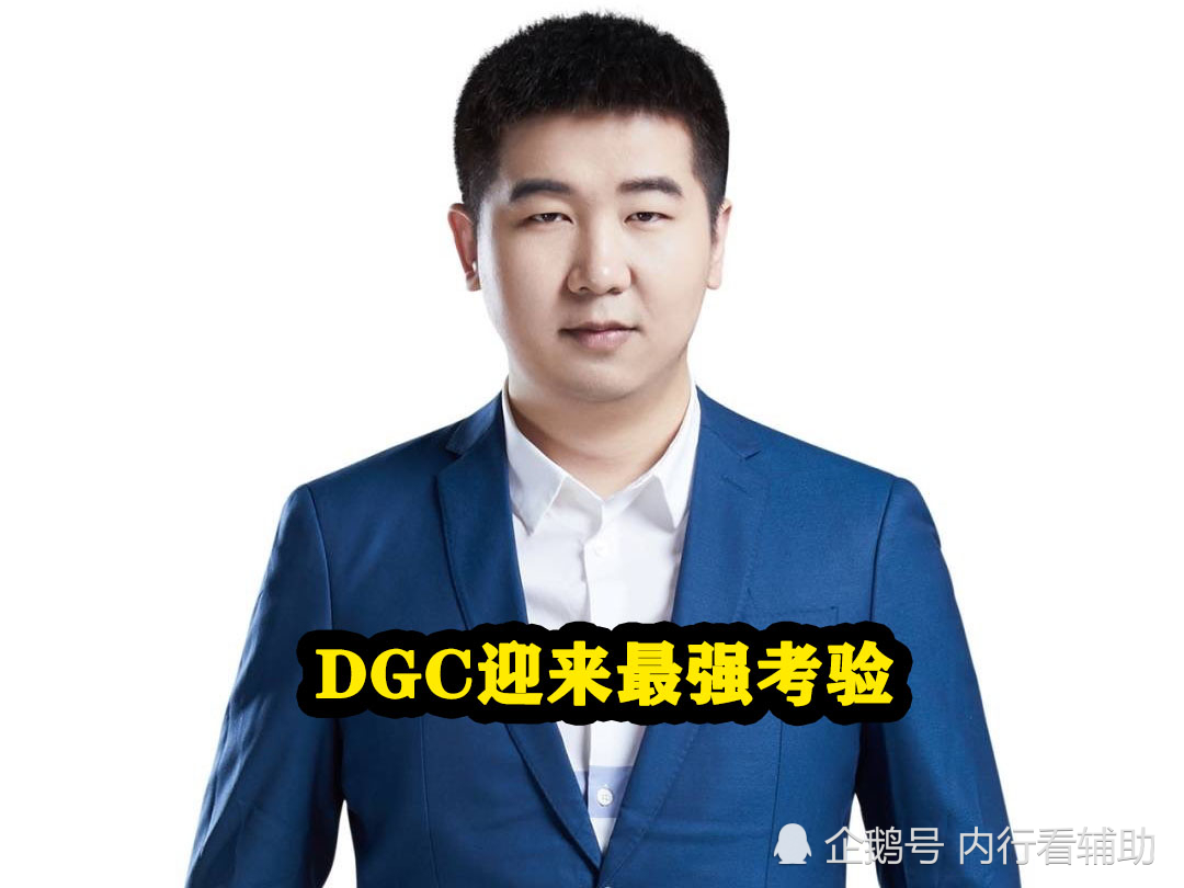 AG世冠分组确定后，老板菲菲发文“鼓励”，DGC迎来最强考验