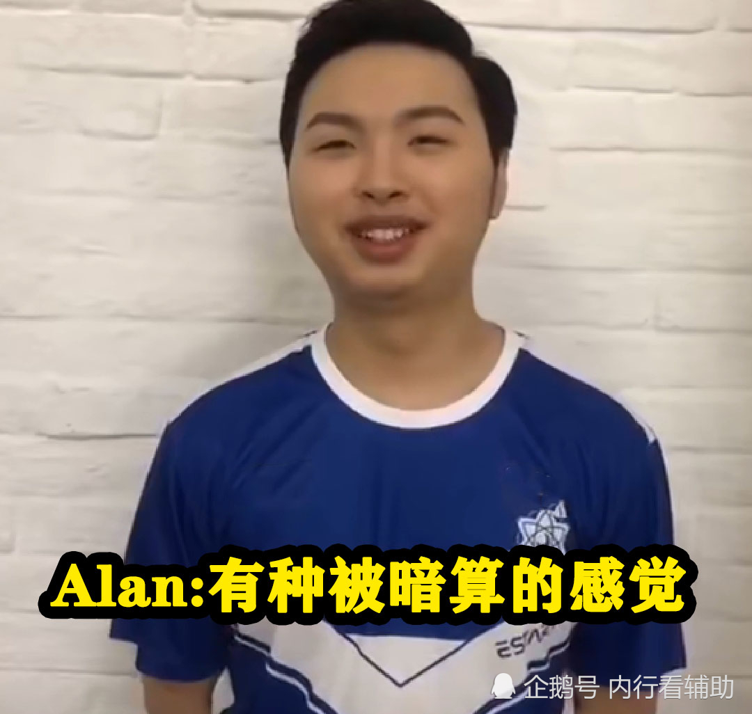 eStar晋级以后，Alan接受采访，表示：有种被暗算的感觉