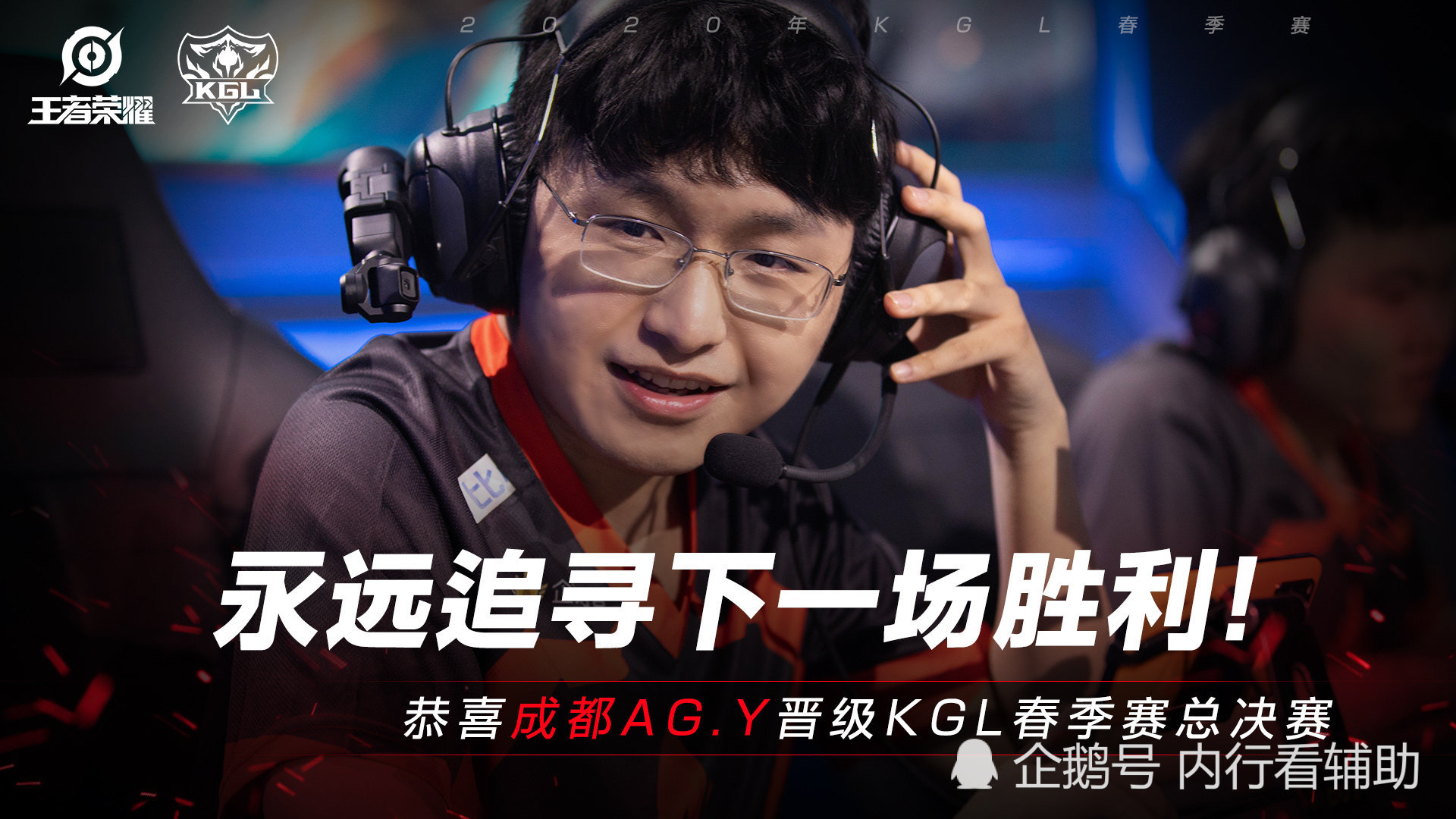 AG晋级KGL总决赛，无痕野核能力增强，有望能和七年相互轮换