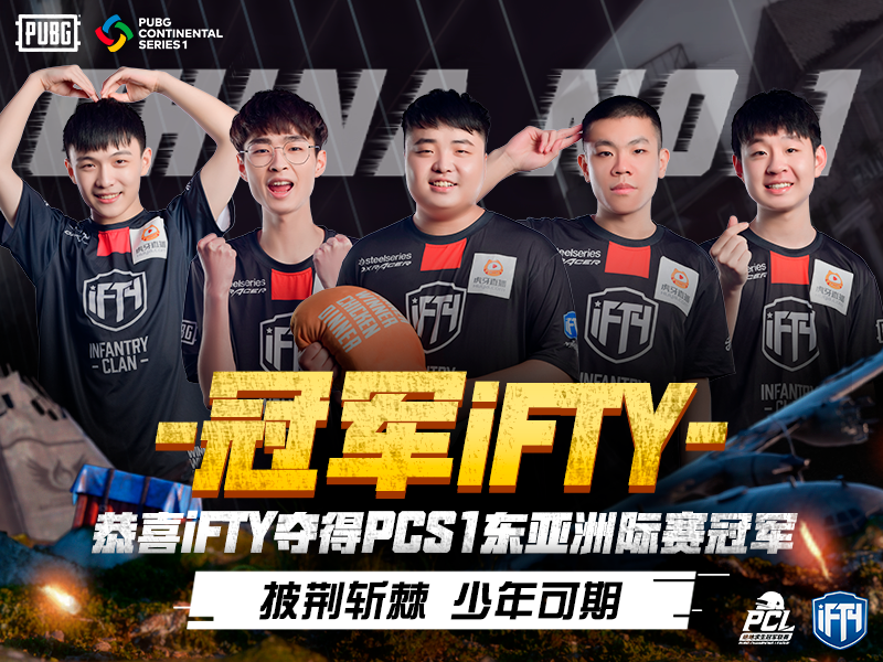 PCL赛区再次发力，7月5日iFTY战队斩获PCS1东亚洲际赛冠军