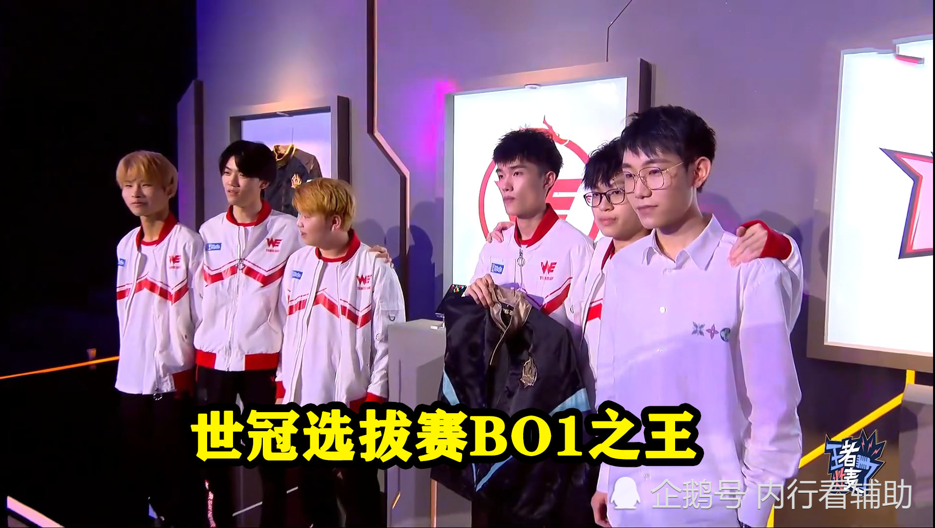 WE世冠语音：北诗表示“QG怂的很”，赛后小A吓出“心脏病”