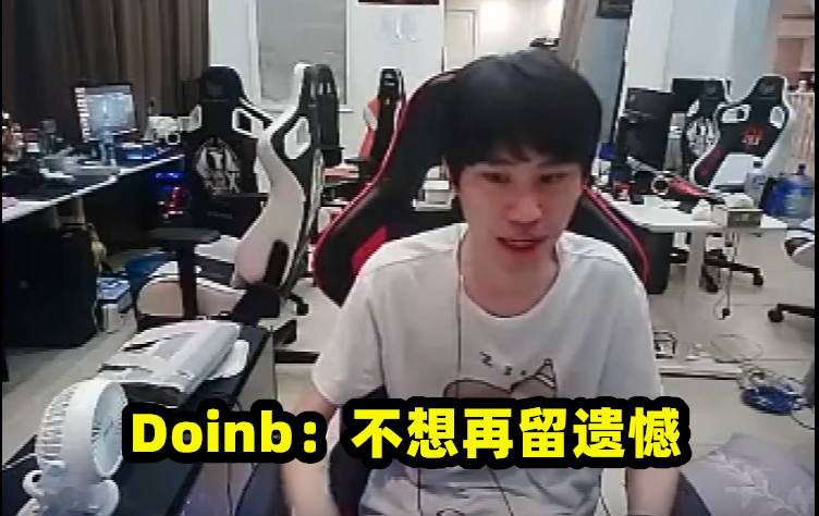 Doinb谈职业生涯最遗憾的事：S8未能带SMLZ进世界赛