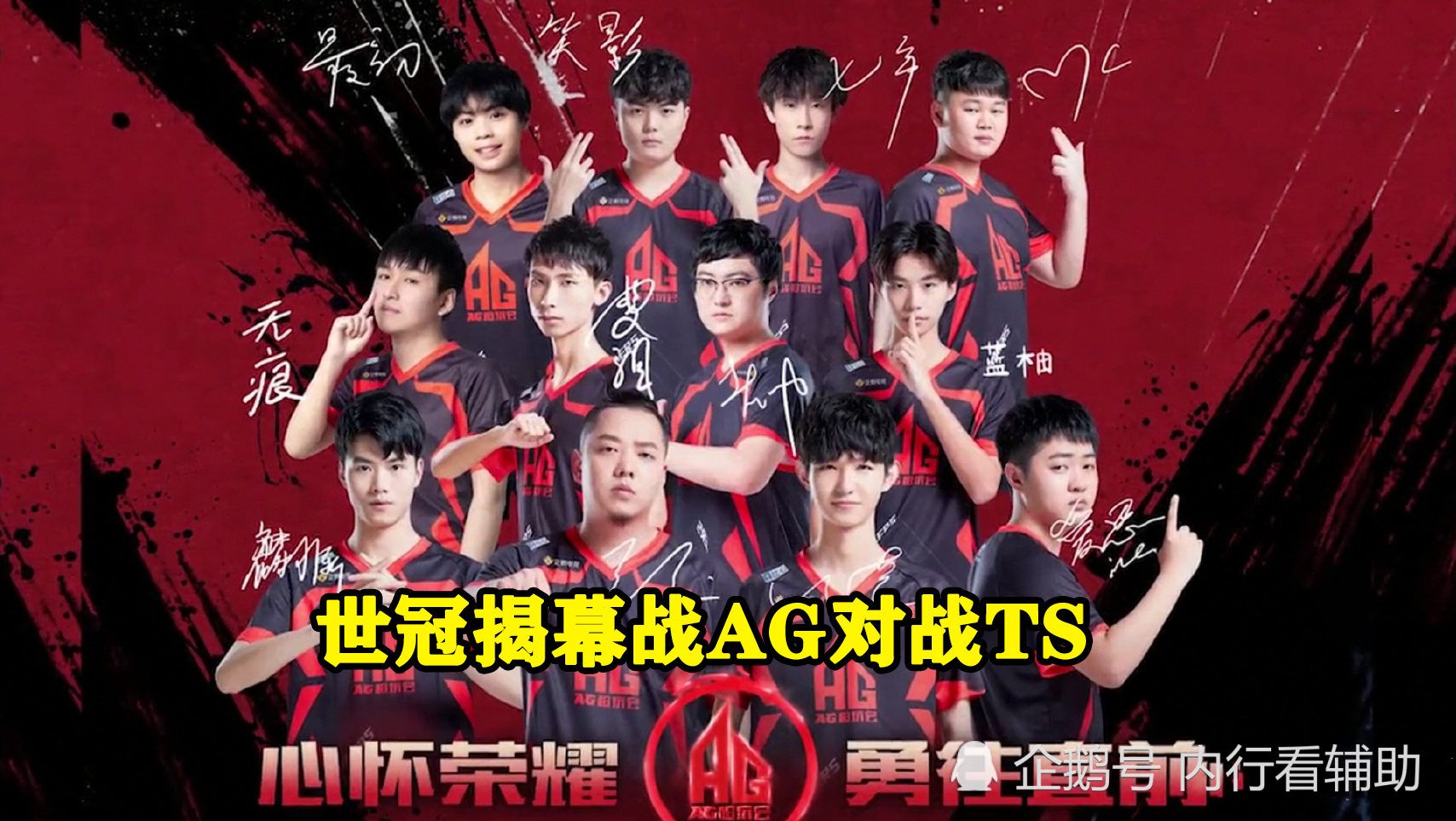 世冠奖金曝光，AG能否战胜“工资体系”，DGC教练成关键因素