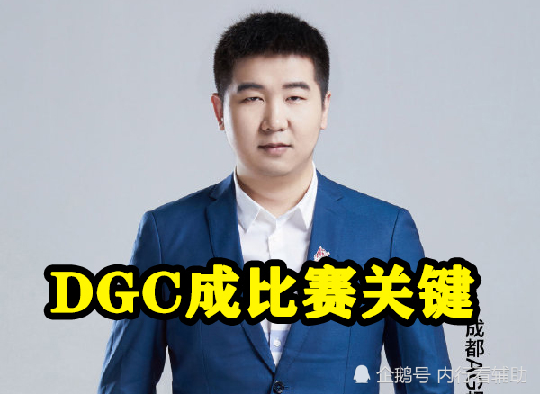 世冠奖金曝光，AG能否战胜“工资体系”，DGC教练成关键因素